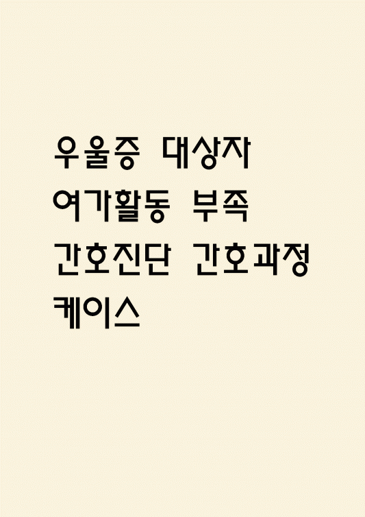 [여가활동 부족 간호과정] 우울증 환자 의욕 저하 및 흥미 상실과 관련된 여가활동 부족간호진단 간호과정 케이스