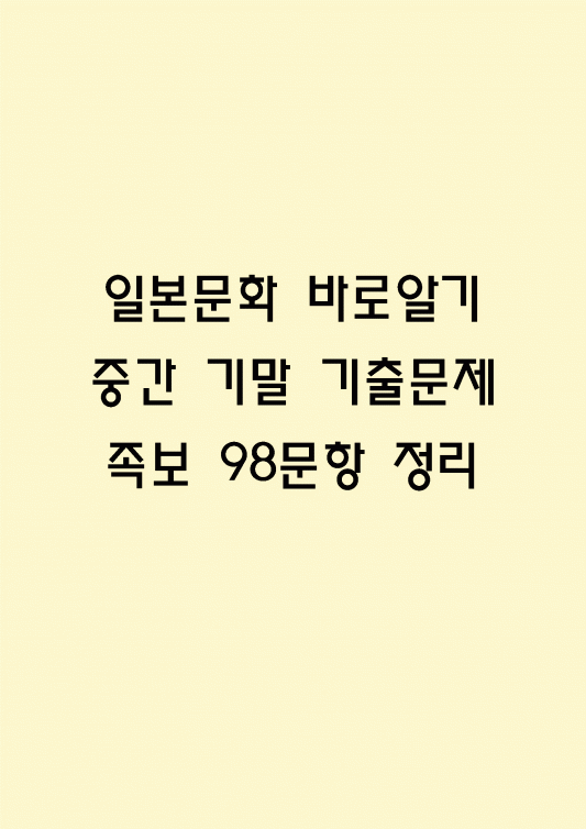 일본문화바로알기 중간 기말 기출문제 족보 98문항 정리 (최근5년간 일본문화 바로알기 중간고사,기말고사 2회이상 반복기출된 기출문제 정리 및 정답과 문제풀이)
