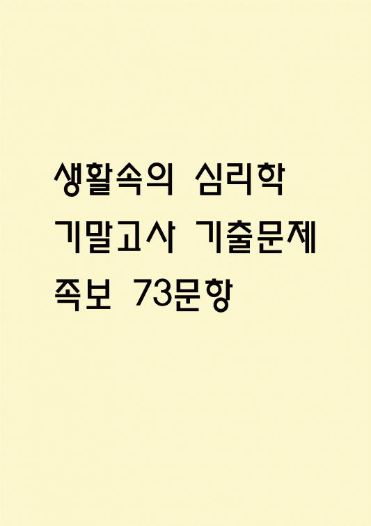 생활속의 심리학 기말고사 기출문제 족보 73문항 / 2020년~2024년 생활속의 심리학 기말 기출족보 정리 및 정답과 정답풀이