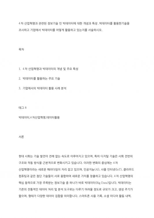 4차 산업혁명과 관련된 정보기술 인 빅데이터에 대한 개념과 특성