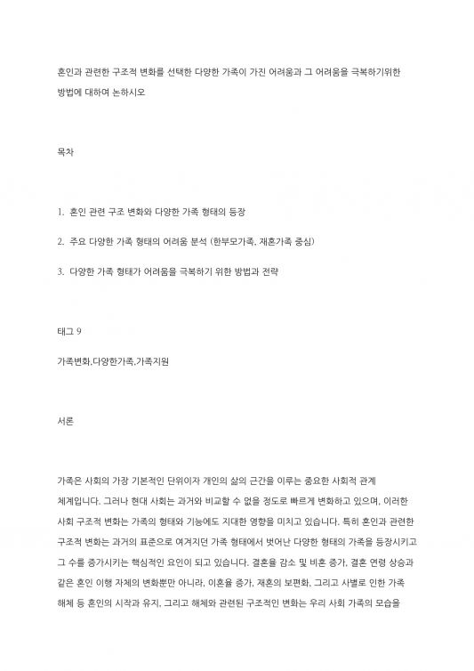 혼인과 관련한 구조적 변화를 선택한 다양한 가족이 가진 어려움과 그 어려움을 극복하기위한 방법에 대하여 논하시오