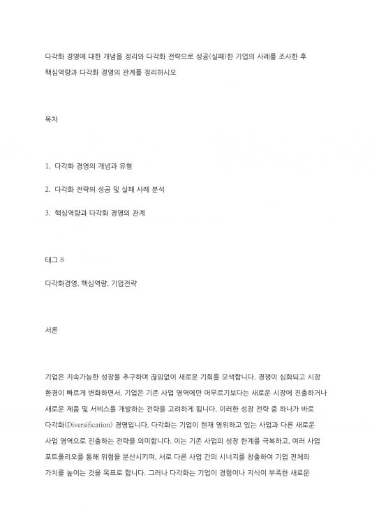 다각화 경영에 대한 개념을 정리와 다각화 전략으로 성공(실패)한 기업의 사례를 조사한 후 핵심역량과 다각화 경영의 관계를 정리하시오​