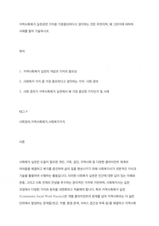 지역사회복지 실천관련 가치중 가장중요하다고 생각하는 것은 무엇이며, 왜 그런지에 대하여 사례를 들어 기술하시오