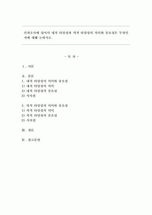 인과조사에 있어서 내적 타당성과 외적 타당성의 의미와 중요성은 무엇인지에 대해 논하시오.