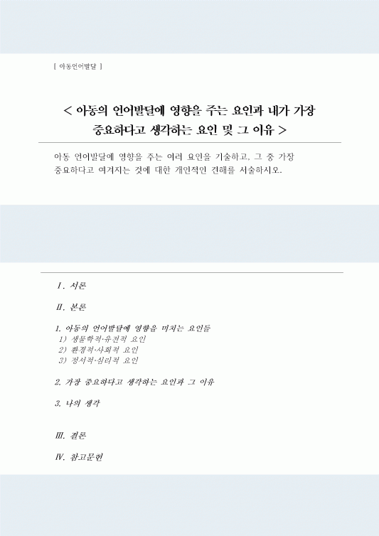 아동 언어발달에 영향을 주는 여러 요인을 기술 그 중 가장 중요하다고 여겨지는 것에 대한 개인적인 견해를 서술