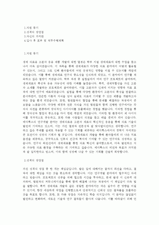 메디톡스 연구개발-생체재료개발-생체 의료용 고분자 응용 제품 개발 직무 BEST 우수 자기소개서 자소서