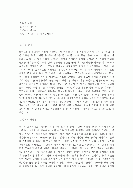동원그룹_경영지원_홍보_BEST 우수 자기소개서