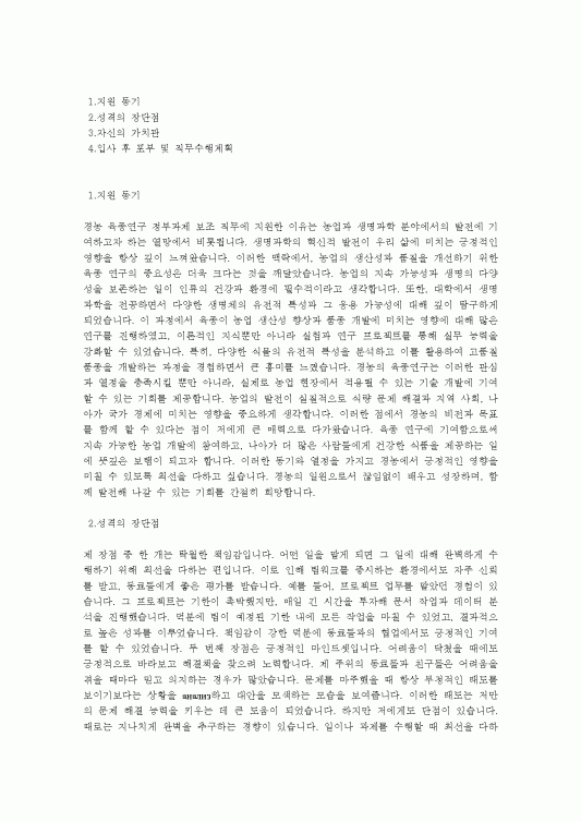 경농 육종연구 정부과제 보조 직무 BEST 우수 자기소개서 자소서