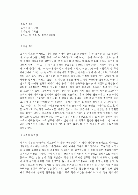 11번가 BEST 우수 자기소개서 자소서