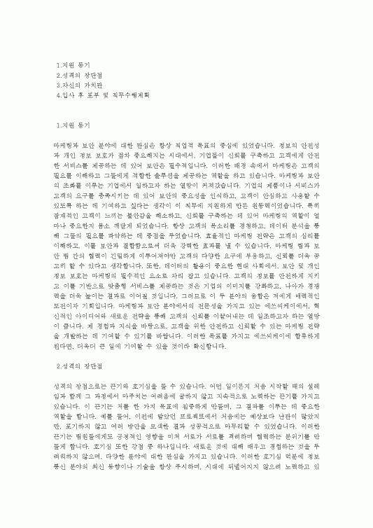 에쓰씨케이_Marketing-Security_BEST 우수 자기소개서