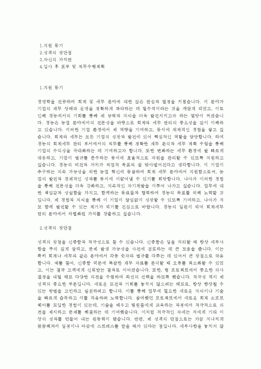 경농_[경농]회계세무 관리_BEST 우수 자기소개서