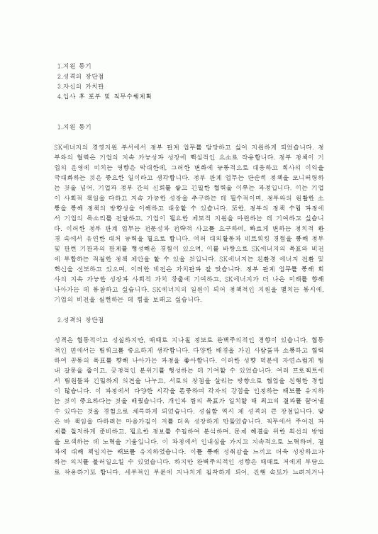 SK에너지_경영지원_GR (Government Relations)_BEST 우수 자기소개서