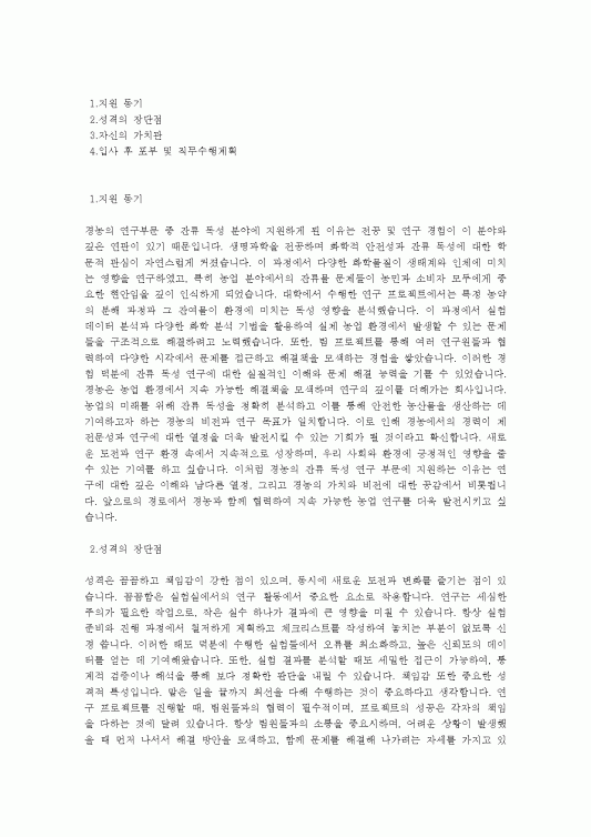 경농_경농 연구부문(잔류_독성)_BEST 우수 자기소개서