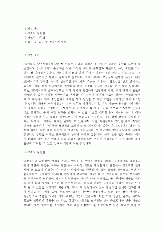 SK에너지_남부사업부_기획_BEST 우수 자기소개서