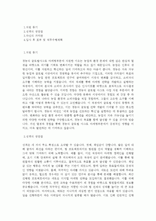 경농_글로벌아그로 마케팅부문(사업지원)_BEST 우수 자기소개서