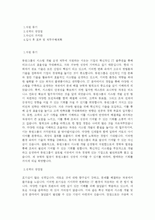 동원그룹_시스템개발운영_BEST 우수 자기소개서