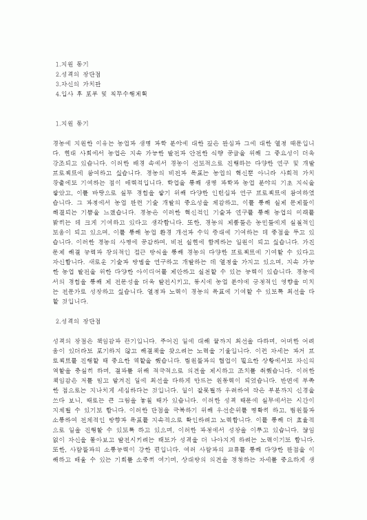 경농_생산 생산_BEST 우수 자기소개서