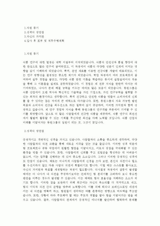 동원그룹_연구_식품연구_BEST 우수 자기소개서