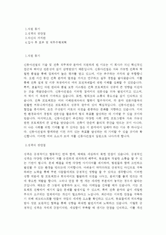 신동아건설_기술_건축 외주계약_BEST 우수 자기소개서
