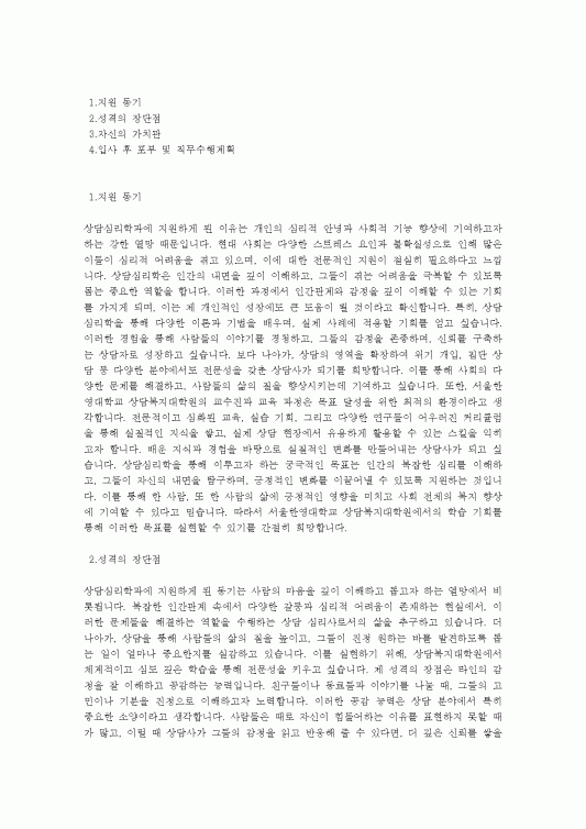 서울한영대학교 상담복지대학원 상담심리학과 학업계획서 BEST 우수