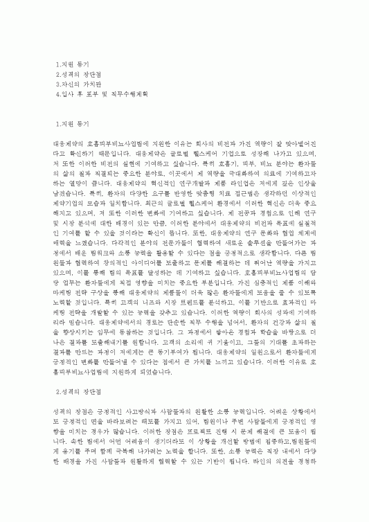 대웅제약_호흡피부비뇨사업팀 - PM_BEST 우수 자기소개서