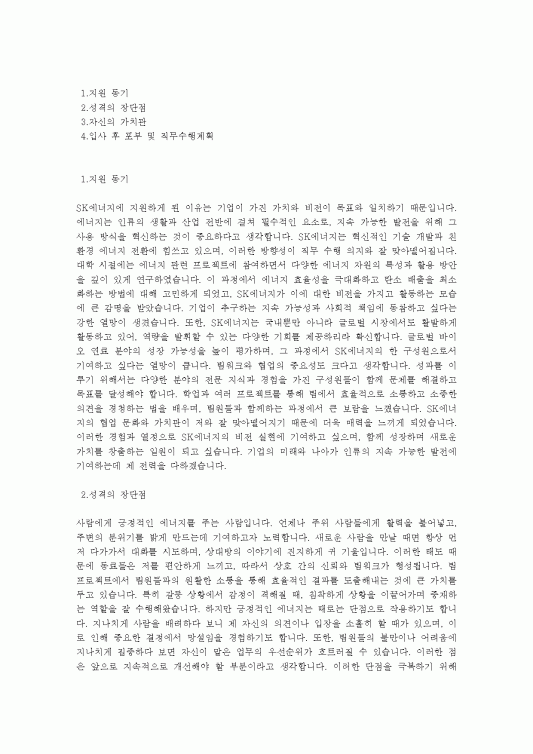 SK에너지_인사_BEST 우수 자기소개서