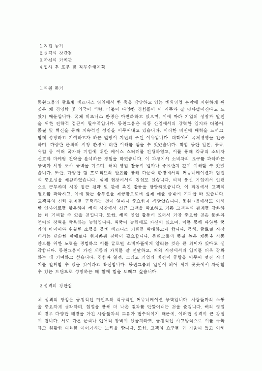 동원그룹_영업_마케팅_해외영업_BEST 우수 자기소개서