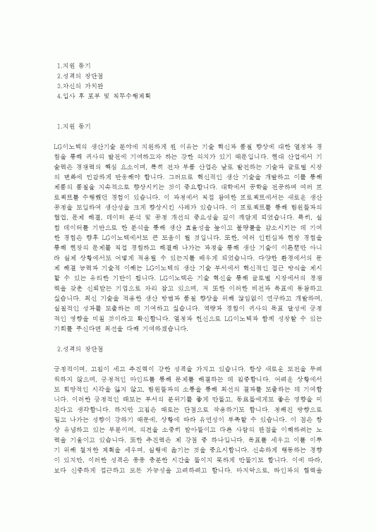 LG이노텍_Engineer_생산기술(광주)_BEST 우수 자기소개서