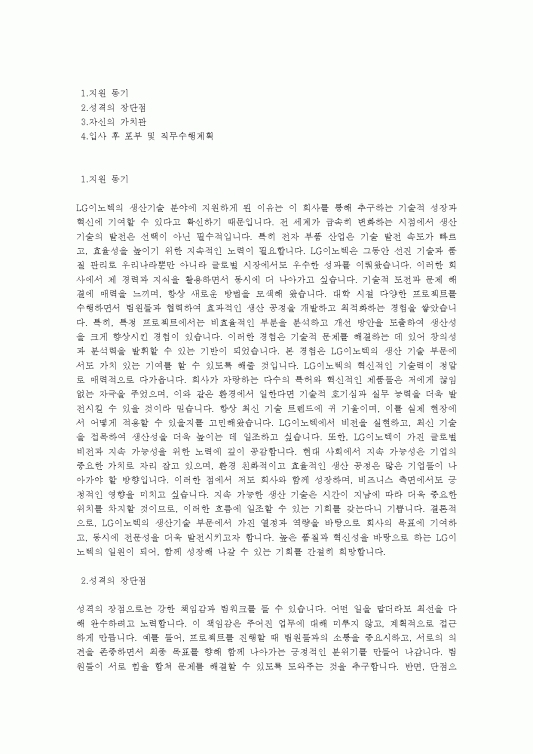 LG이노텍_Engineer_생산기술(오산)_BEST 우수 자기소개서