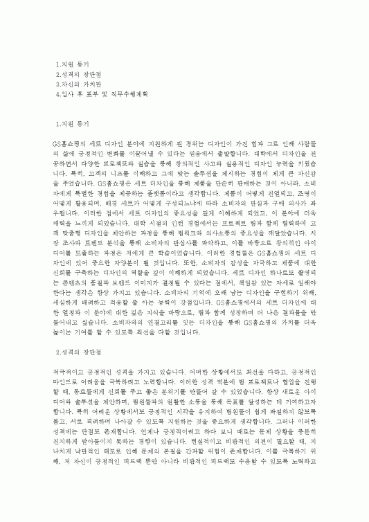 GS홈쇼핑_세트 디자인_BEST 우수 자기소개서