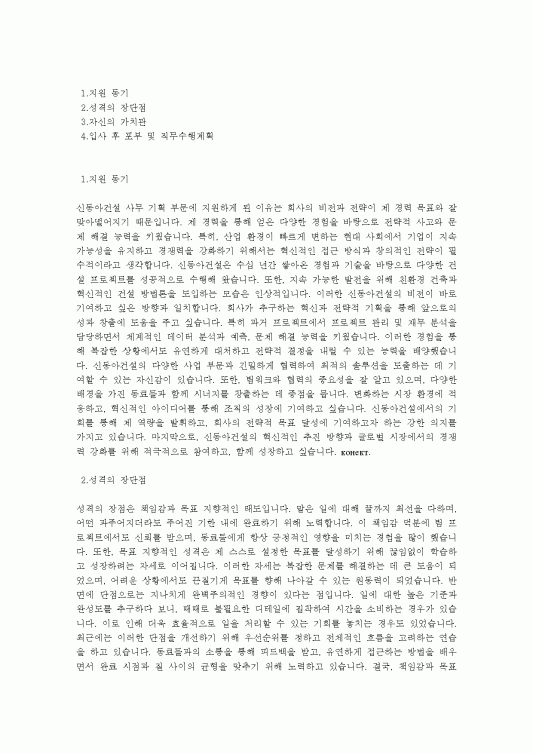 신동아건설_사무_기획(혁신·전략)_BEST 우수 자기소개서