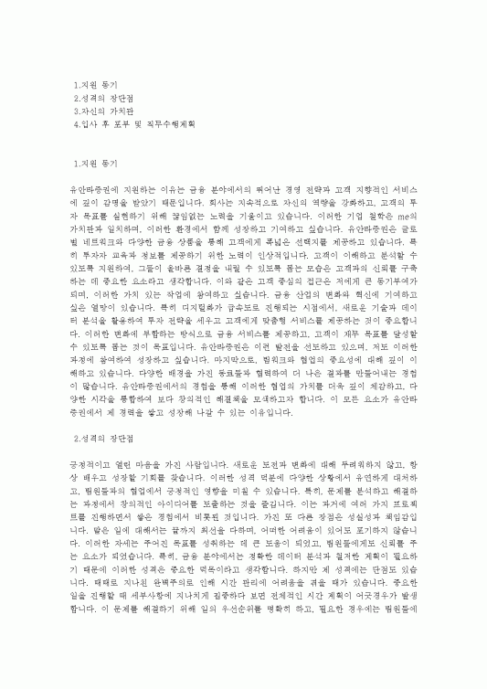 유안타증권 공채 자기소개서 예문 BEST 우수