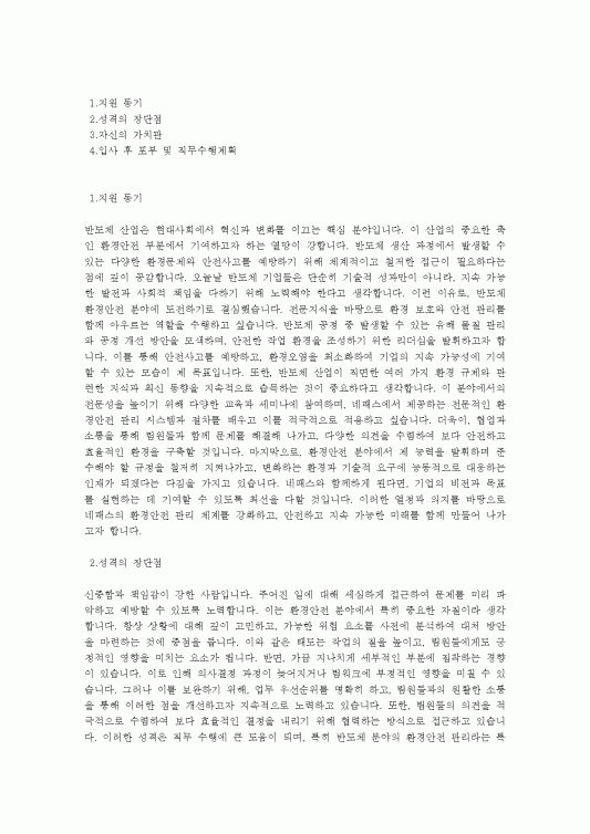 네패스_[경력]반도체_환경안전_BEST 우수 자기소개서