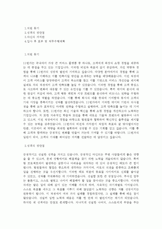 11번가_BEST 우수 자기소개서