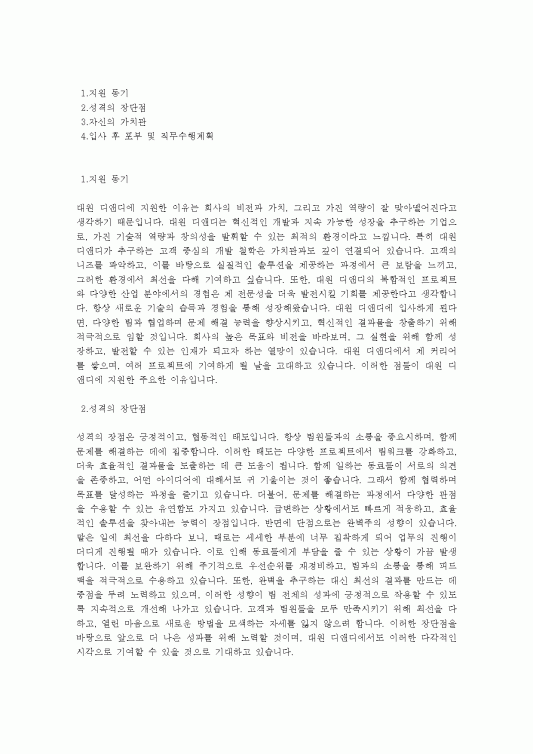 대원_[대원지주회사_대원 디앤디]개발(국내)_BEST 우수 자기소개서