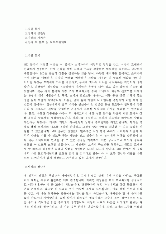 11번가_MD 분야_BEST 우수 자기소개서