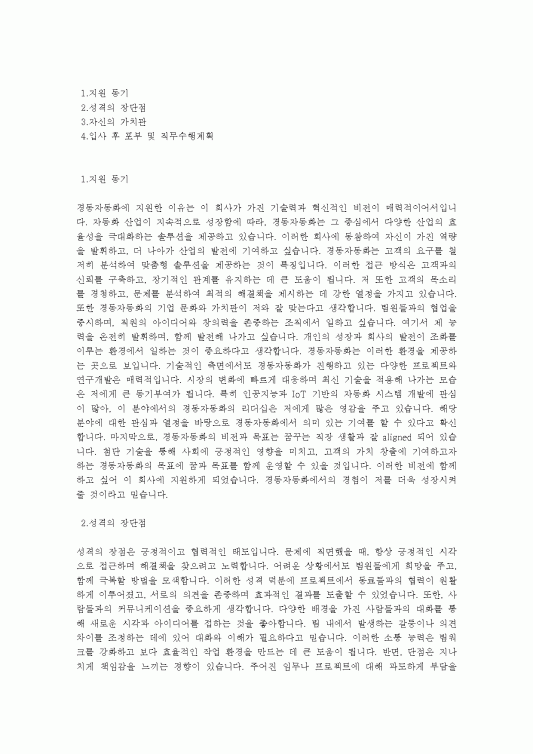 경동_자동화_BEST 우수 자기소개서