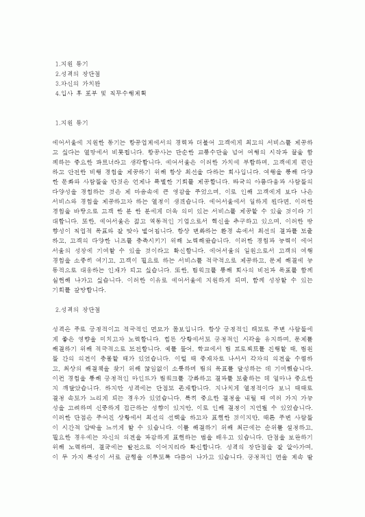 에어서울 BEST 우수 자기소개서 자소서