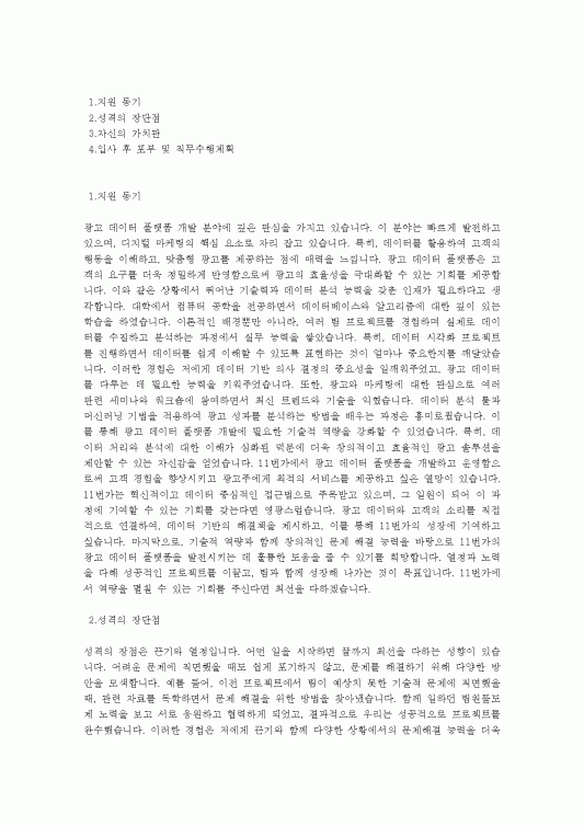 11번가_광고_데이터플랫폼개발_BEST 우수 자기소개서