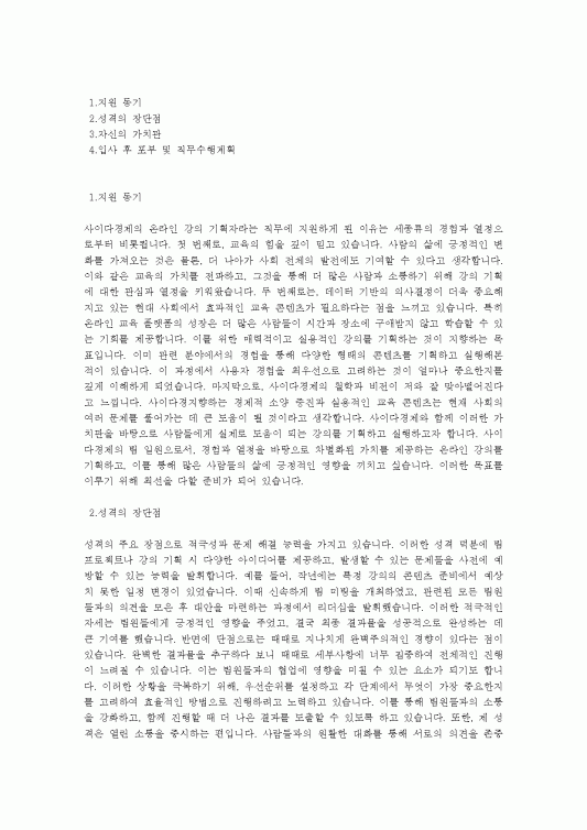 사이다경제_온라인 강의 기획자_BEST 우수 자기소개서