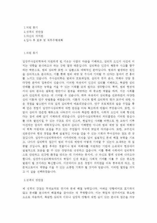 서원대학교 산업대학원 임상수사심리학과 학업계획서 BEST 우수
