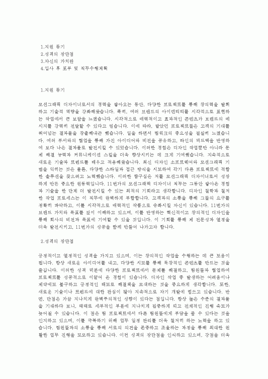 11번가_모션그래픽 디자이너(육아휴직 대체)_BEST 우수 자기소개서
