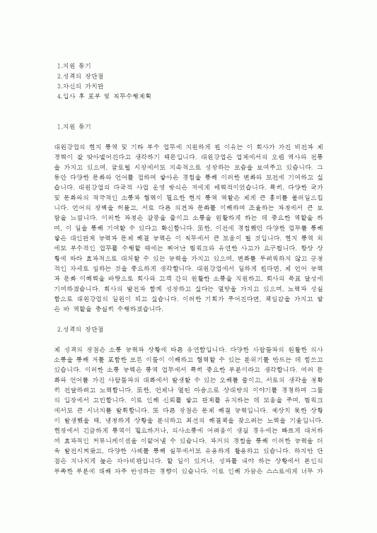 대원강업_현지 통역 및 기타 부수 업무_BEST 우수 자기소개서