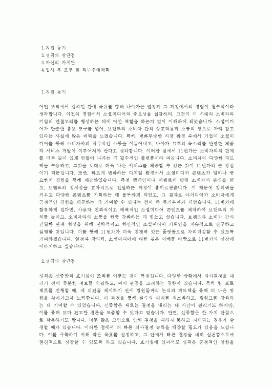 11번가_소셜미디어기획_BEST 우수 자기소개서