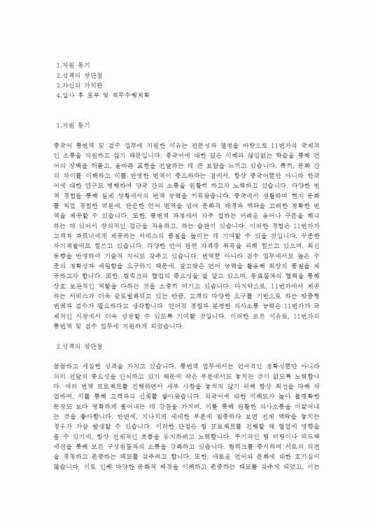 11번가_중국어 통번역 및 검수 업무_BEST 우수 자기소개서