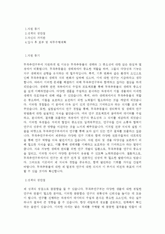 국립생태원 무척추연구부 직무 BEST 우수 자기소개서 자소서