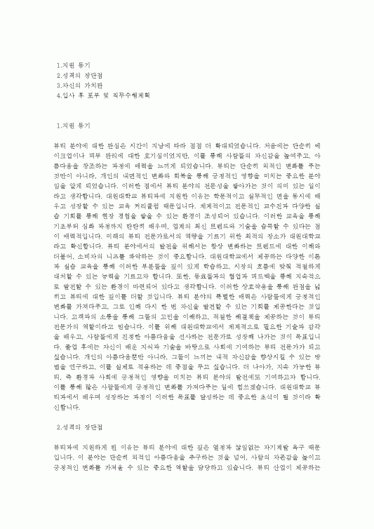 대원대학교 뷰티과 학업계획서 BEST 우수