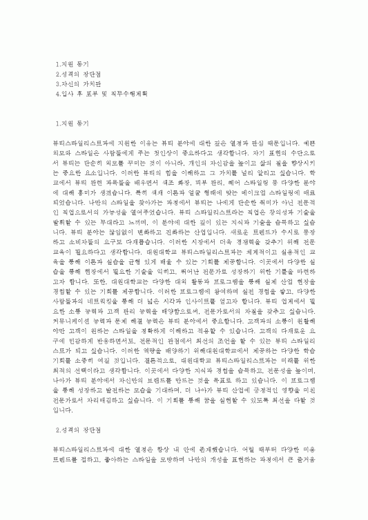 대원대학교 뷰티스타일리스트과 학업계획서 BEST 우수