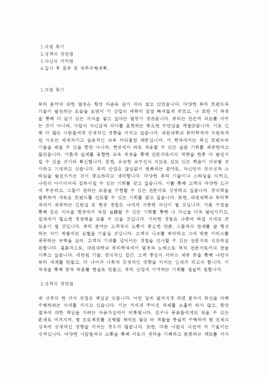 대원대학교 뷰티학과 학업계획서 BEST 우수