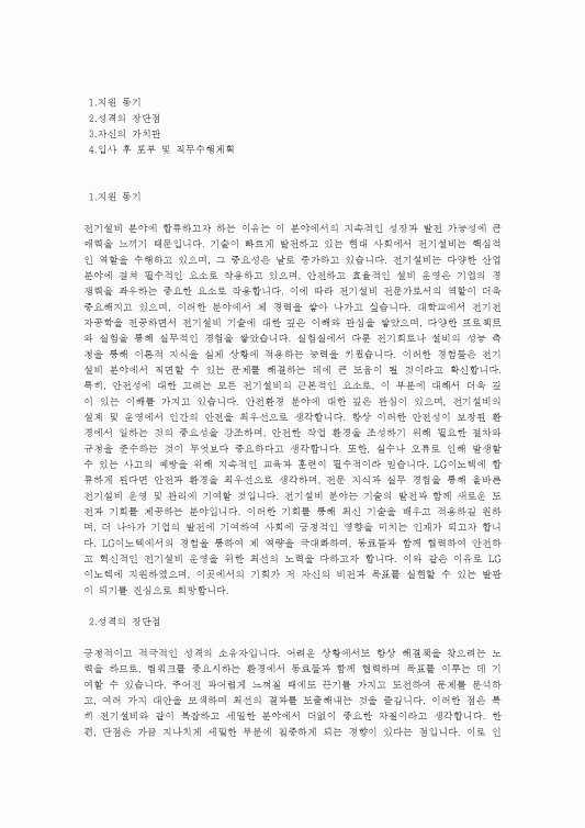 LG이노텍_[안전환경]전기설비_BEST 우수 자기소개서